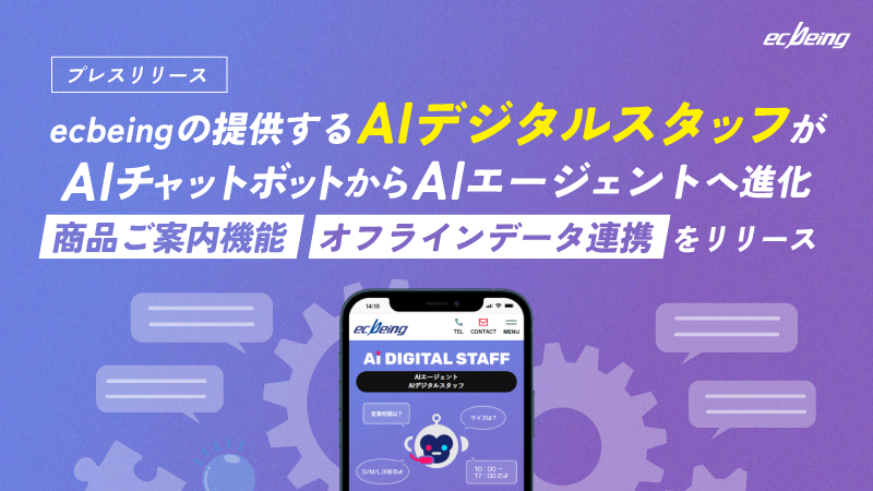 ecbeing、「AIデジタルスタッフ」に商品案内とオフラインデータ連携機能を追加|ECzine（イーシージン）