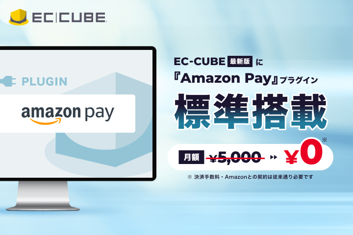 EC-CUBE Ver.4.3.1、Amazon Payを標準搭載 月額固定費無償化で負担減にも貢献|ECzine（イーシージン）