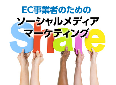 SNSプロモーションは8割が「タイトル」で決まる 読まれるコンテンツに共通する3つのポイント (1/2)|ECzine（イーシージン）