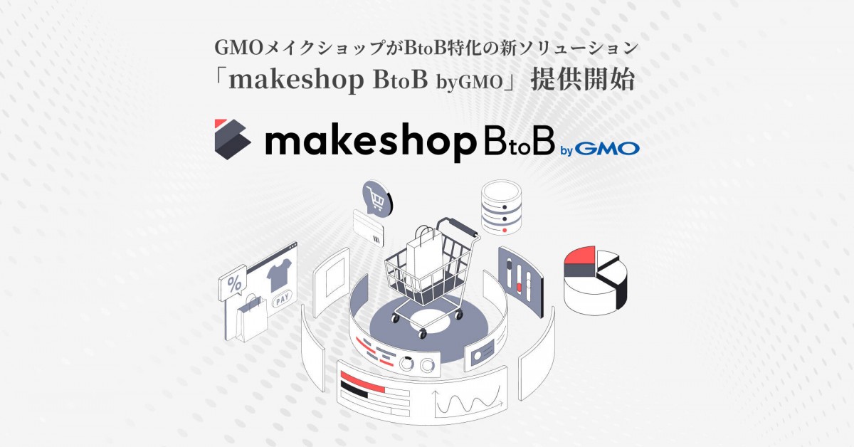 GMOメイクショップ、BtoB-EC向けソリューション「makeshop BtoB byGMO」開始|ECzine（イーシージン）