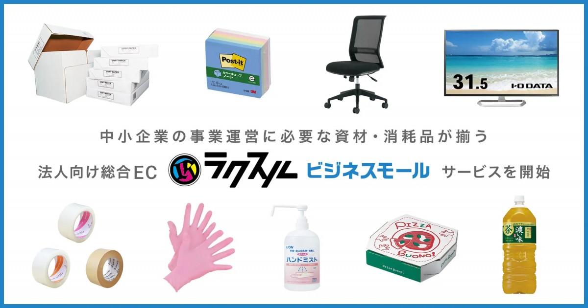 ラクスル、法人向け総合EC「ラクスルビジネスモール」開始 60万点超の商品で業務調達を効率化|ECzine（イーシージン）