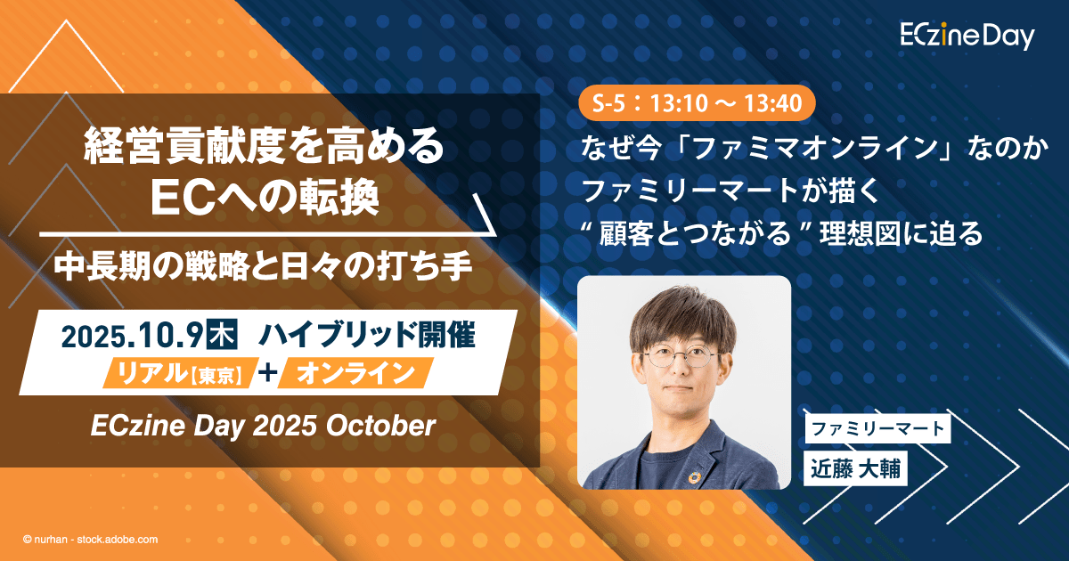 リアル会場では意見交換も！ファミマオンライン半年の挑戦が30分で丸わかりな無料セミナー 10/9|ECzine（イーシージン）
