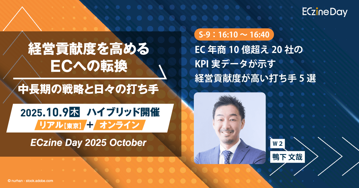 [10/9]年商3億以上でさらに成長したいEC事業者必見！20社のKPI実データから打ち手5選を紹介|ECzine（イーシージン）