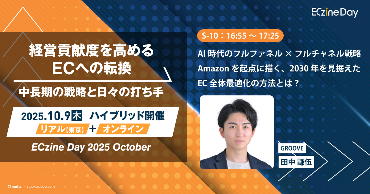 【無料・リアルは懇親会あり】Amazonを起点にEC全体最適化を実現する戦略の描き方|ECzine（イーシージン）