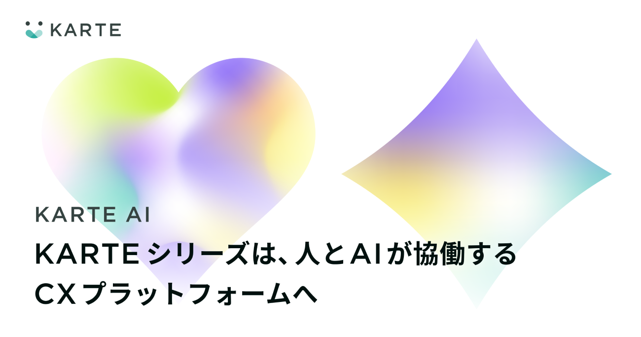 プレイドが「KARTE AI」を発表、人とAIが協働するCXプラットフォームへ進化|ECzine（イーシージン）