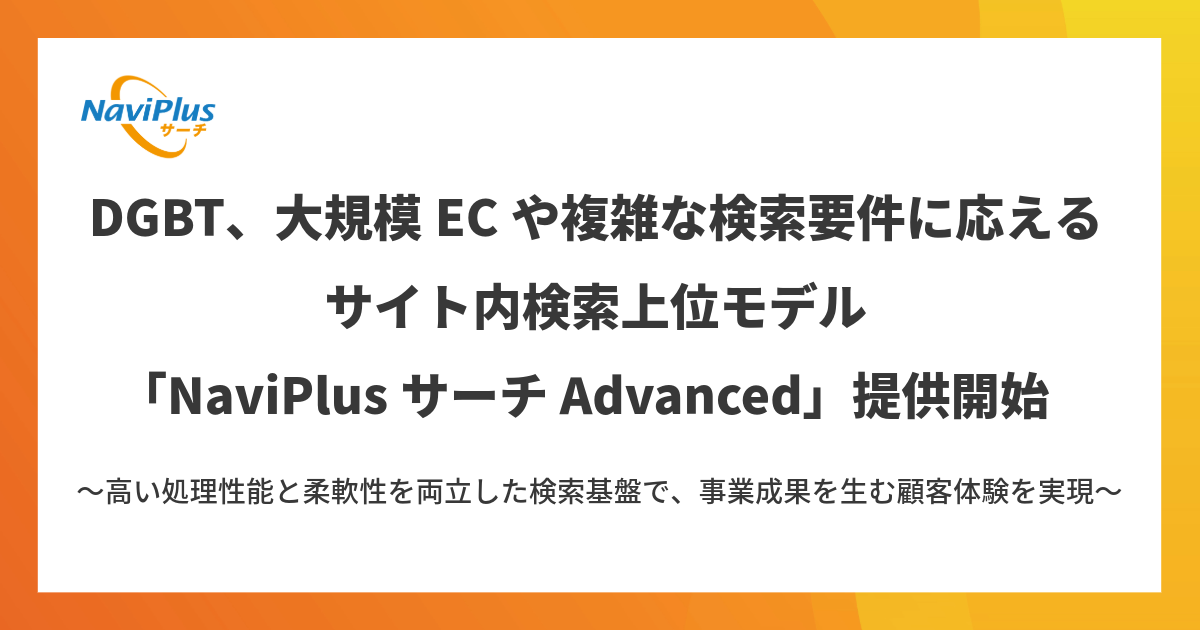 DGBT、サイト内検索の上位プラン「NaviPlusサーチ Advanced」提供開始|ECzine（イーシージン）