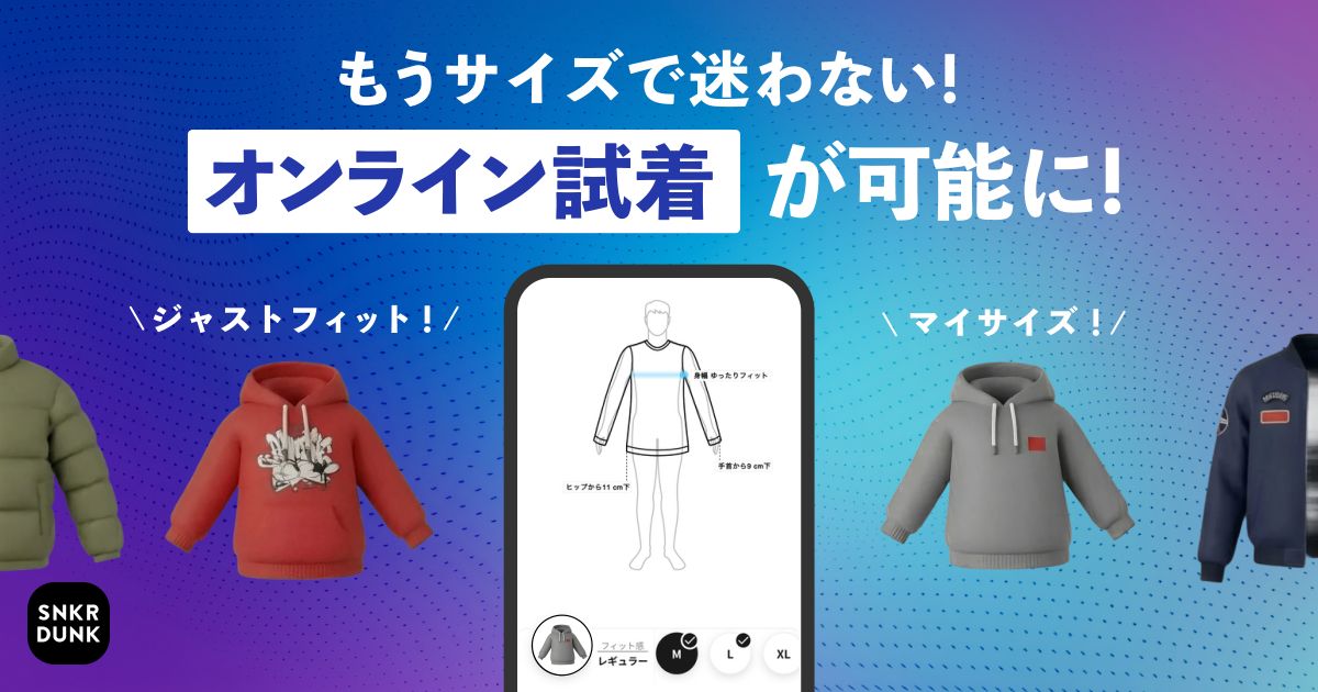 スニダン、アパレル商品のオンライン試着機能の提供開始 Virtusizeを導入|ECzine（イーシージン）