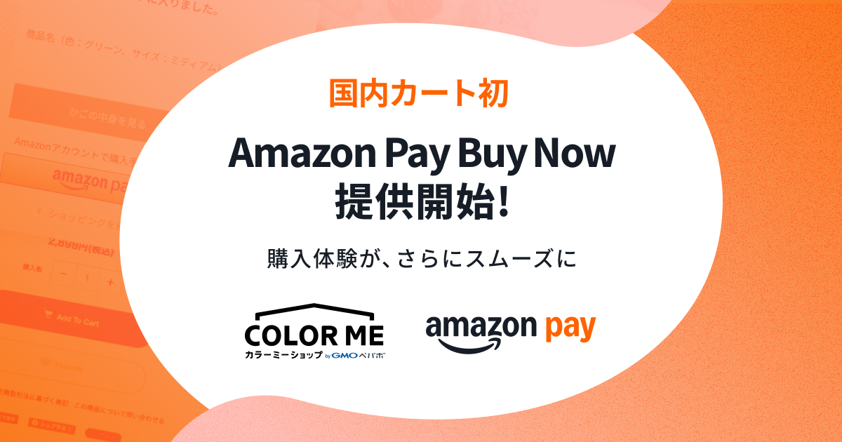 カラーミーショップ byGMOペパボ、Amazon PayのBuy Nowに対応|ECzine（イーシージン）