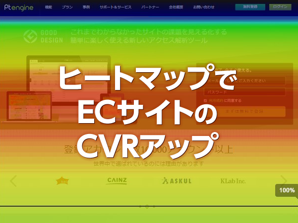 価格も納期も同じライバルサイトに差をつけ、低いCVRを改善する 家電ECのヒートマップ活用例 (1/5)|ECzine（イーシージン）