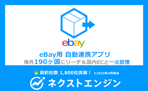 ネクストエンジン、「eBay用 自動連携」アプリリリース Amazon.comに続く第二弾|ECzine（イーシージン）