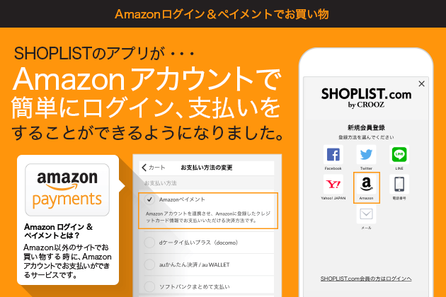 ショップリスト、Amazon ログイン&ペイメントをアプリ版に日本初導入|ECzine（イーシージン）