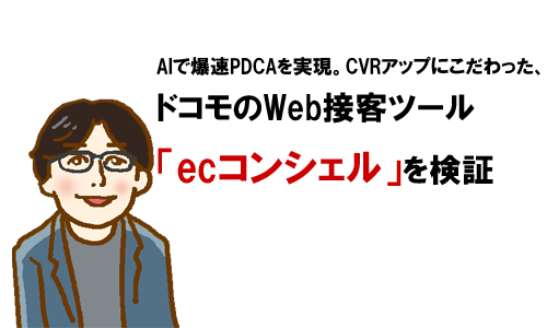 AIで爆速PDCAを実現。CVRアップにこだわった、ドコモのWeb接客ツール「ecコンシェル」を検証 (1/4)|ECzine（イーシージン）