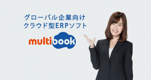グローバル企業向けクラウド型ERPソフト「multibook」、発注・在庫・販売機能を追加リリース|ECzine（イーシージン）