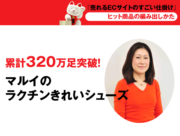 累計320万足突破！ マルイのラクチンきれいシューズ (1/4)|ECzine（イーシージン）