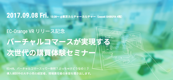 エスキュービズム、VRコマースの購買体験セミナーを9月8日に開催|ECzine（イーシージン）