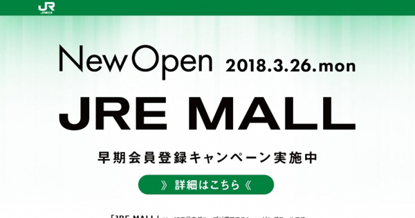 JR東日本、新ショッピングサイト「JRE MALL」をオープン|ECzine（イーシージン）