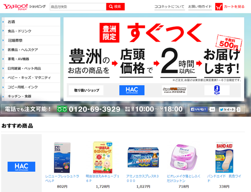 Yahoo!ショッピング、2時間以内に速配「すぐつく」実験開始|ECzine（イーシージン）