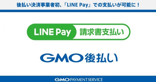 GMO後払い、LINE Pay請求書支払いに対応|ECzine（イーシージン）