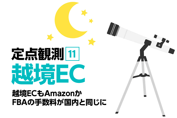 越境ECもAmazonか FBAの手数料が国内と同じに (1/2)|ECzine（イーシージン）