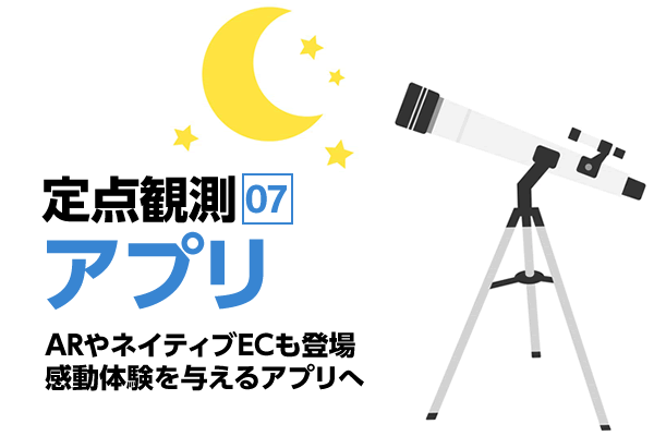 ARやネイティブECも登場 感動体験を与えるアプリへ (1/3)|ECzine（イーシージン）
