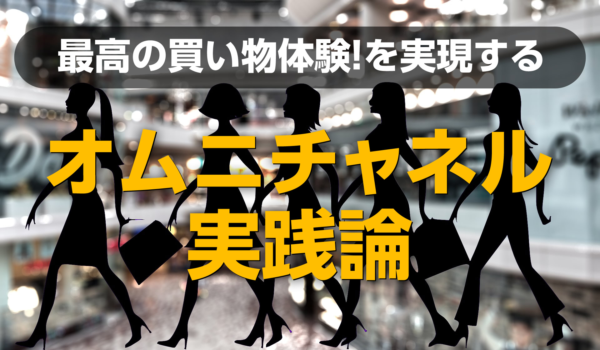 オムニチャネルのその先、OMOへ リアル小売復活のために求められる変化とは (1/3)|ECzine（イーシージン）