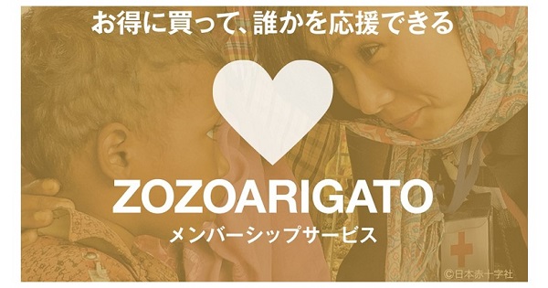 ZOZO、社会貢献型有料会員サービス「ZOZOARIGATOメンバーシップ」開始|ECzine（イーシージン）