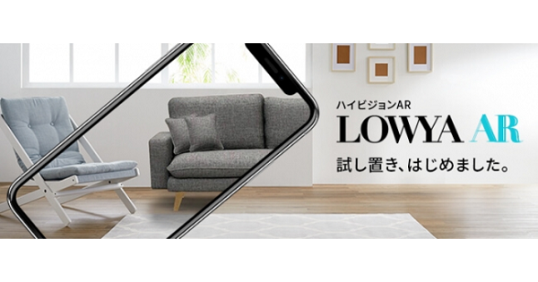 インテリアEC「LOWYA」、アプリ不要のハイビジョンARを公開|ECzine（イーシージン）