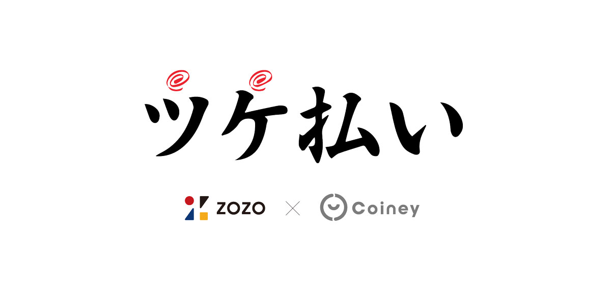 購入者は電話番号だけでOK ZOZOの「ツケ払い」リアル店舗向けに提供開始|ECzine（イーシージン）