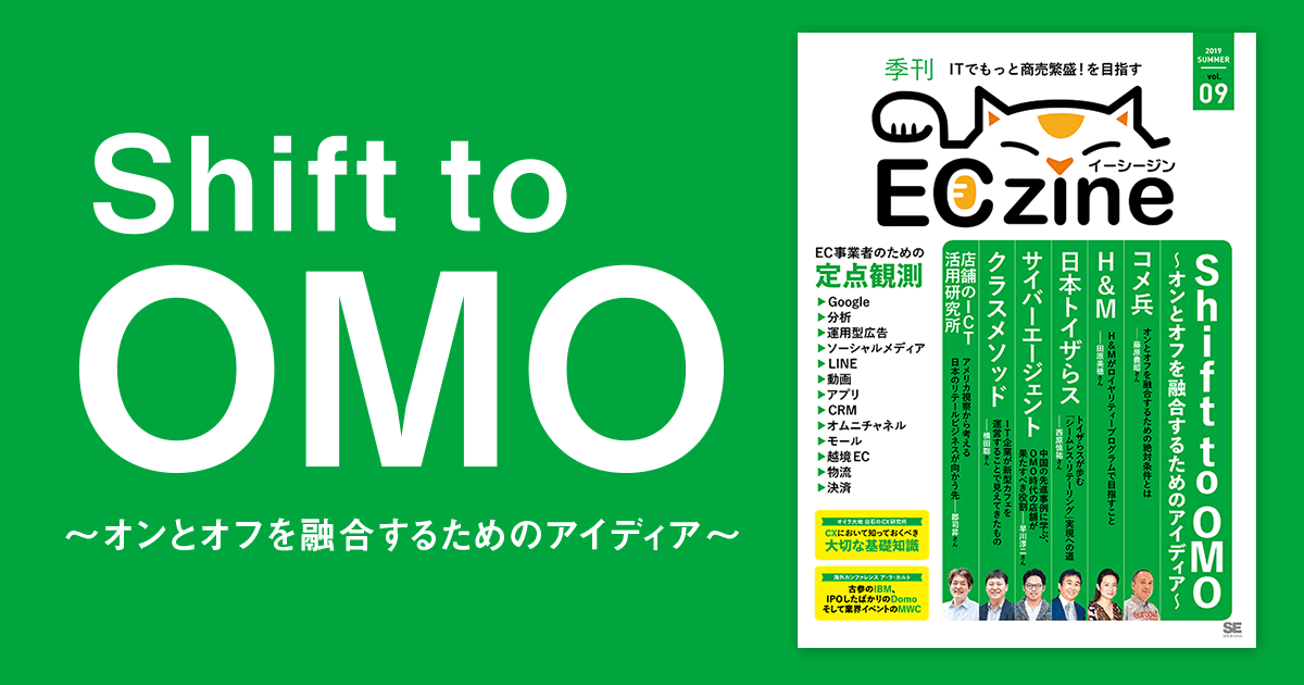 リテールがオンとオフを融合すべき理由とは？ 「OMO」を特集した『季刊ECzine vol.9』|ECzine（イーシージン）
