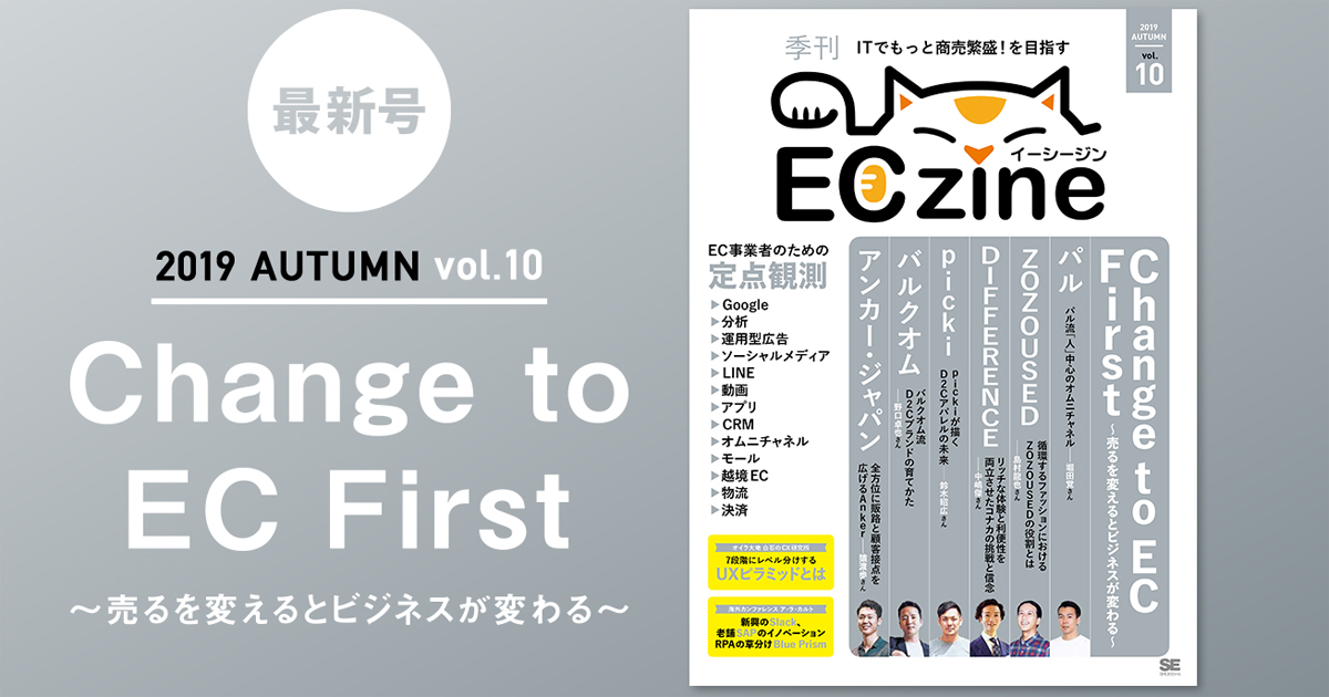 ECで完結させず、ECファーストで基盤を整えればビジネスが変わる 『季刊ECzine vol.10』|ECzine（イーシージン）