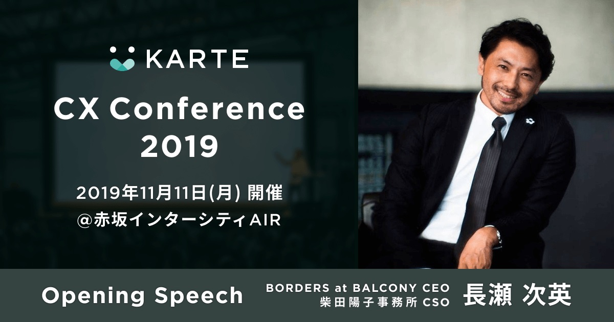 CXの最前線に触れられるイベント「KARTE CX Conference 2019」が開催決定|ECzine（イーシージン）