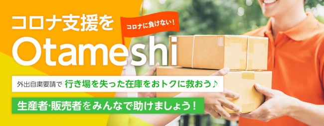 オークファングループのSynaBiz、社会貢献型ECサイト「Otameshi」に在庫ロス救済掲示板|ECzine（イーシージン）