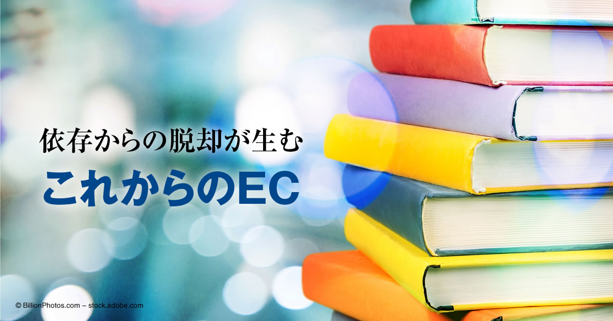 今こそプラットフォーム依存から脱却を モールと自社ECを並行運用するメリットとは (1/3)|ECzine（イーシージン）