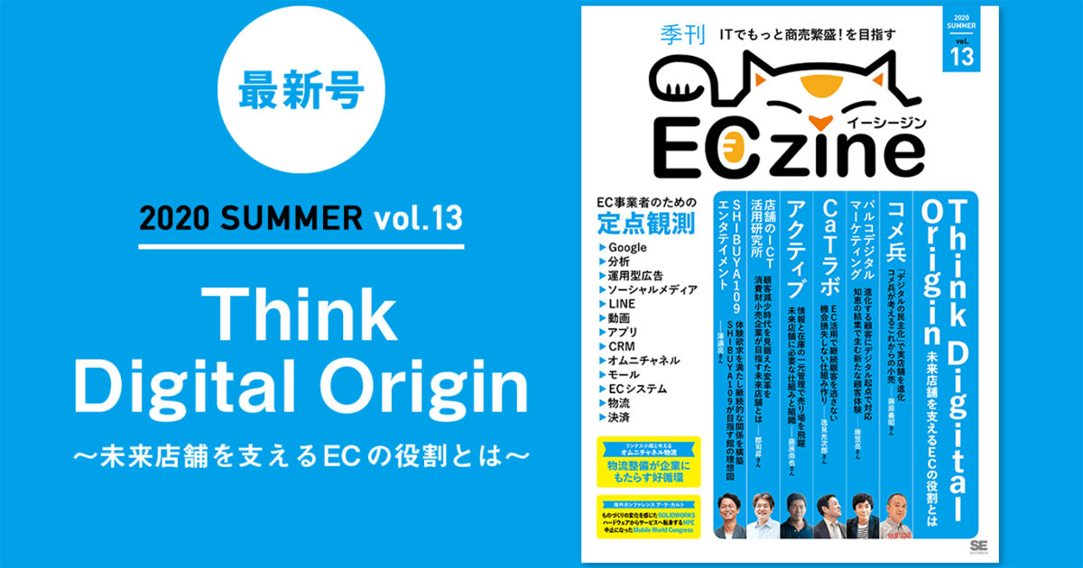 不退転のデジタルシフト、EC起点で価値を高める未来店舗をどう作る？『季刊ECzine vol.13』|ECzine（イーシージン）