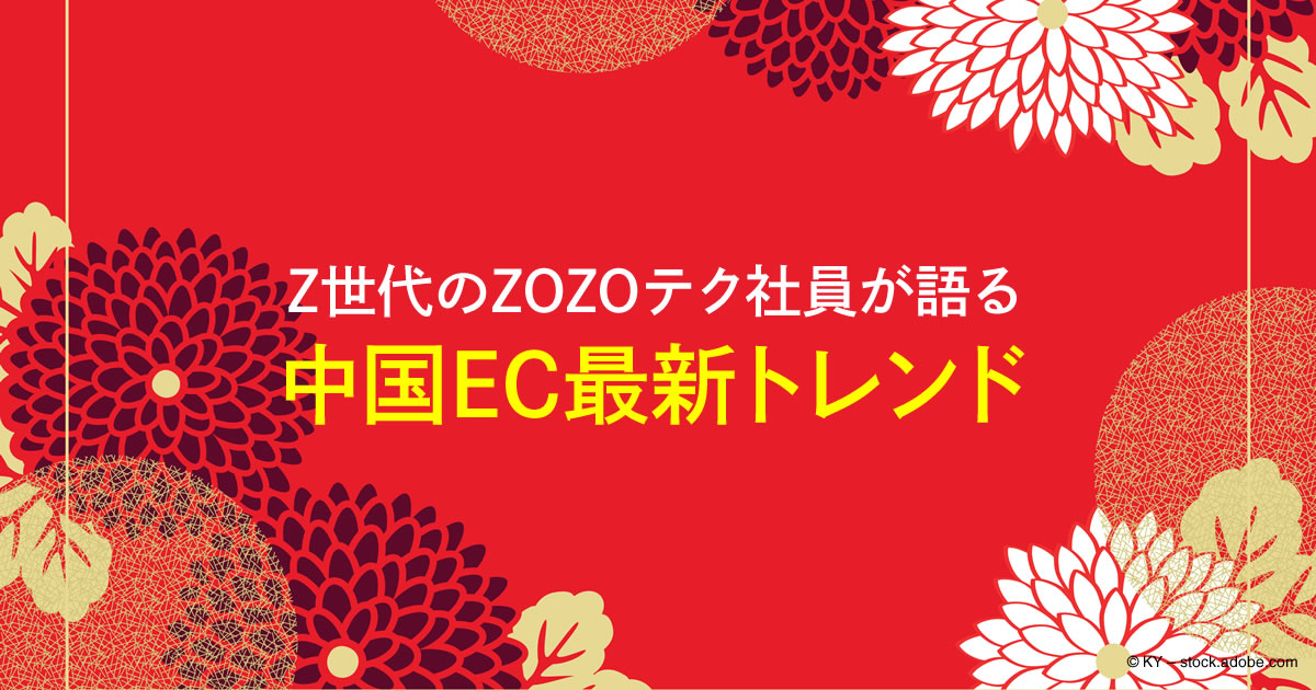 ECが流行る背景には何がある？ Z世代ZOZOテク社員が中国ECの最新事情を解説 (1/3)|ECzine（イーシージン）