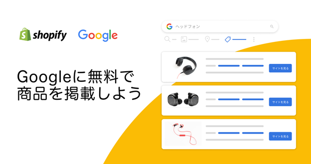 ShopifyがGoogleのショッピングタブ無料リスティングに対応 商品露出無料拡大がより容易に|ECzine（イーシージン）