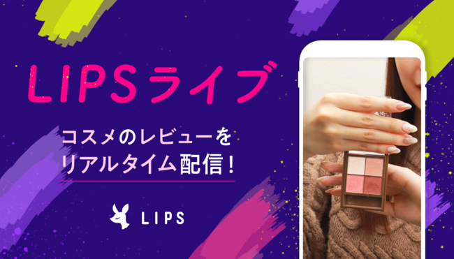美容プラットフォーム「LIPS」、ライブ配信機能でリアルタイムのメイク配信可能に |ECzine（イーシージン）