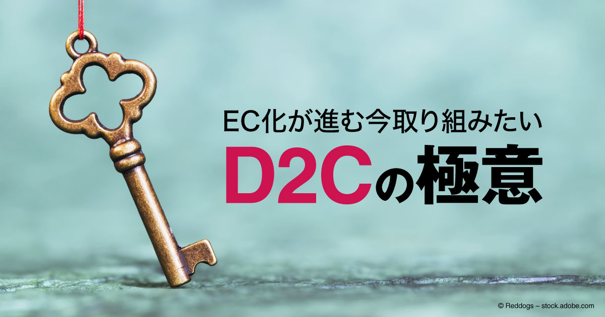 D2Cは現代に最適な売りかた 消費者の心と成功を掴むためフレームワークを確かめよう (1/4)|ECzine（イーシージン）