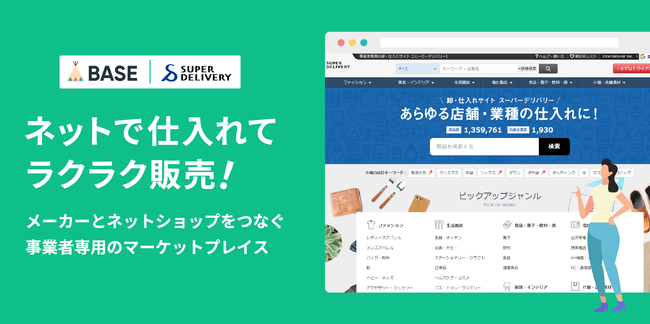 BASEが仕入れサイト「スーパーデリバリー」との連携機能開始 仕入れ直後にBASEショップに出品可能|ECzine（イーシージン）