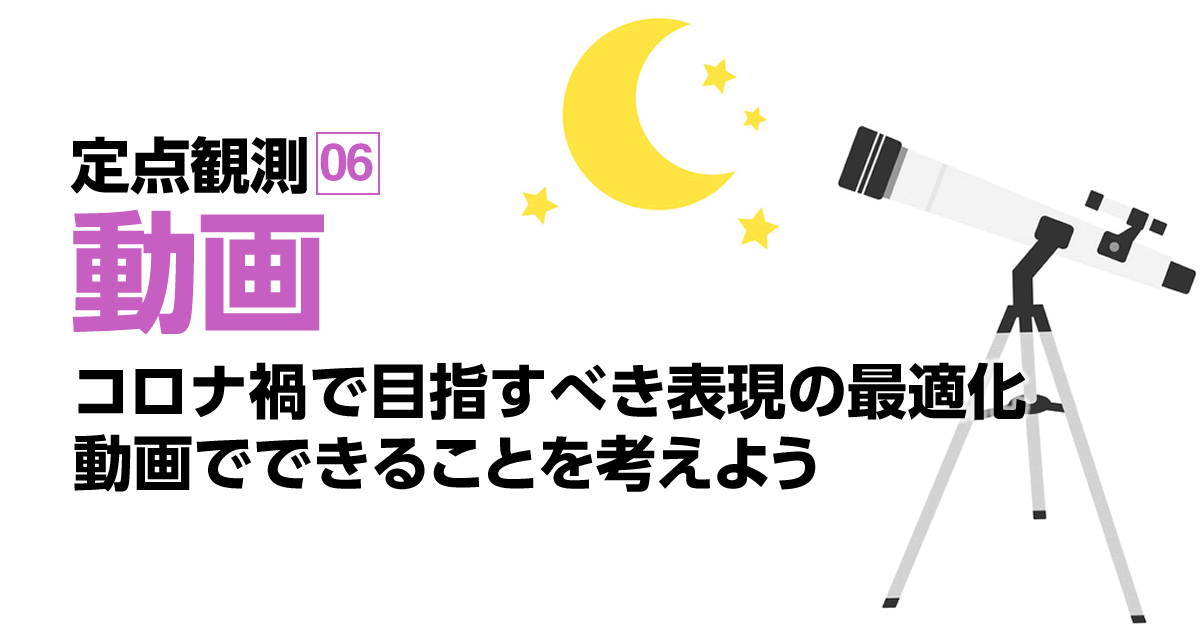 コロナ禍で目指すべき表現の最適化 動画でできることを考えよう (1/3)|ECzine（イーシージン）