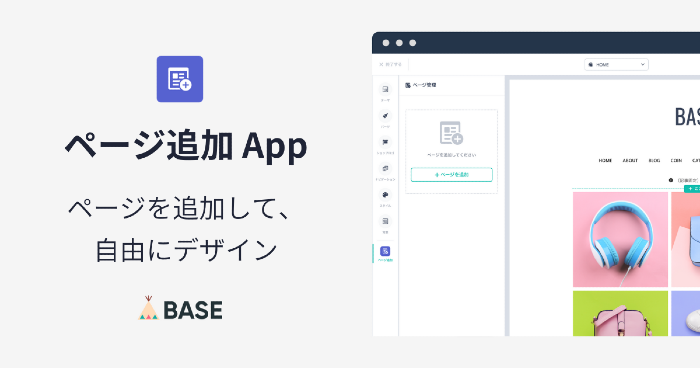 BASE、拡張機能「ページ追加App」提供開始 自由に編集できるページやレイアウトページを追加可能に|ECzine（イーシージン）
