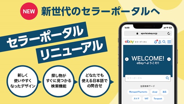eBayが専用販売サポートサイト「セラーポータル」をリニューアル 日本セラー支援がさらに充実|ECzine（イーシージン）