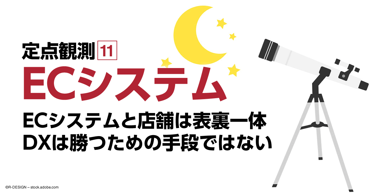 ECシステムと店舗は表裏一体 DXは勝つための手段ではない (1/3)|ECzine（イーシージン）