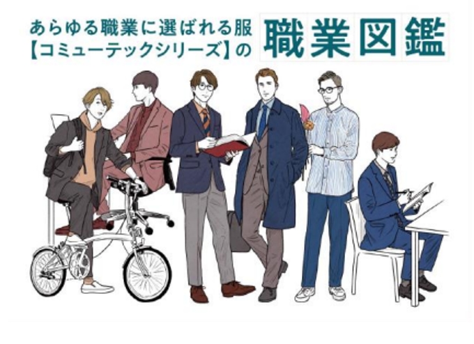 青山商事、EC連動型コンテンツ「職業図鑑」をEC・SNSで発信開始 17の職業別コーディネートを提案|ECzine（イーシージン）