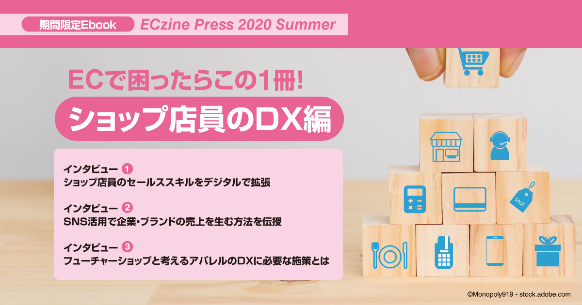 [ECzine Press 2020] ECで困ったらこの1冊!～ショップ店員のDX編～|ECzine（イーシージン）