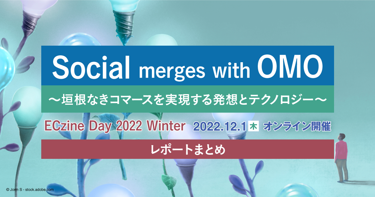ECzine Day 2022 Winter レポートまとめ|ECzine（イーシージン）