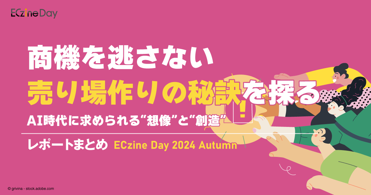 ECzine Day 2024 Autumn レポートまとめ|ECzine（イーシージン）