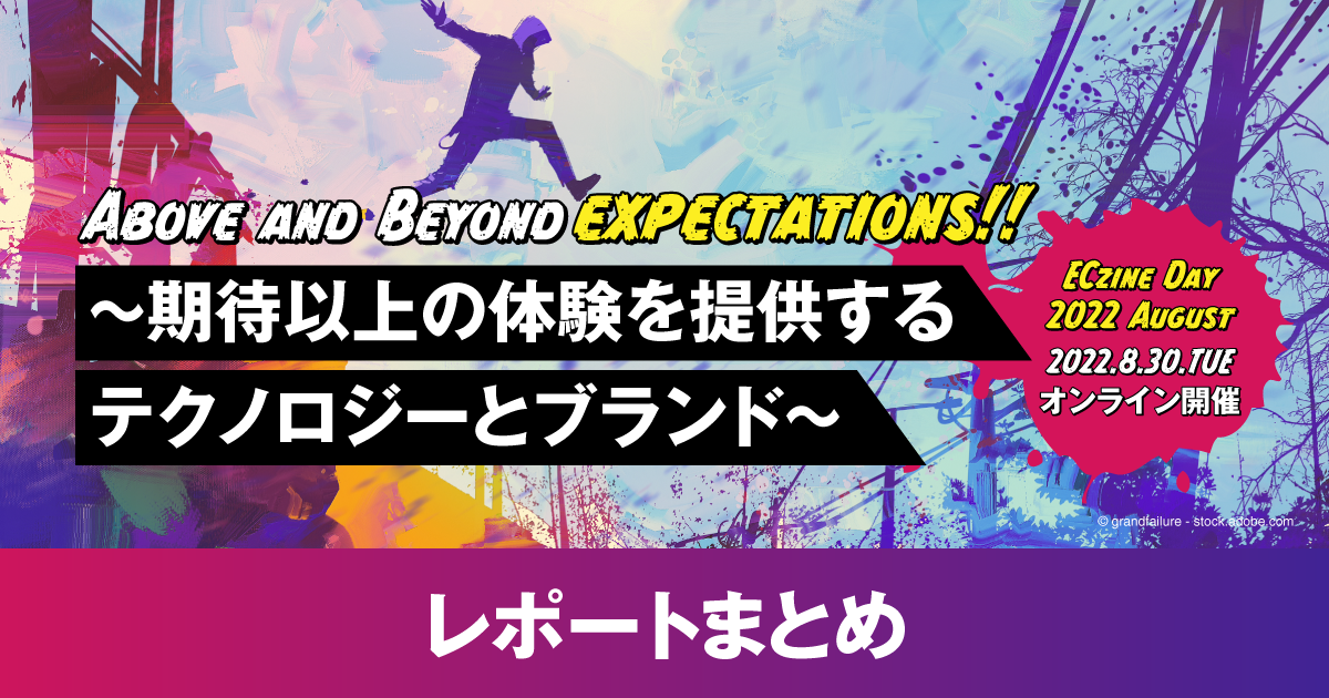 ECzine Day 2022 August レポートまとめ|ECzine（イーシージン）