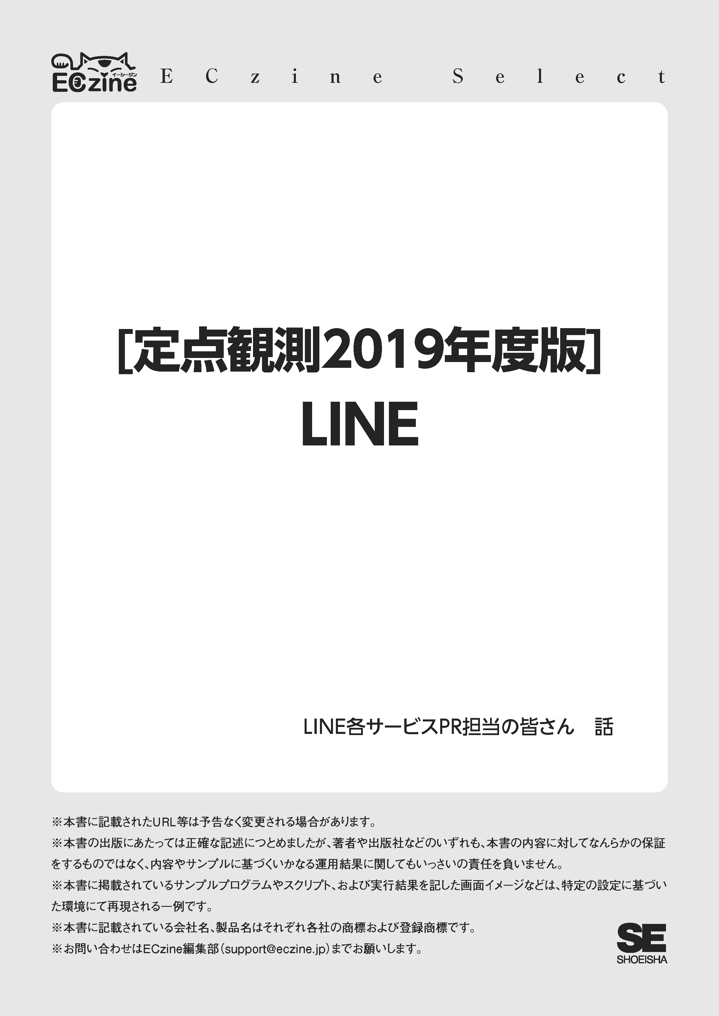 ECzine セレクト「[定点観測2019年度版]LINE」|ECzine（イーシージン）