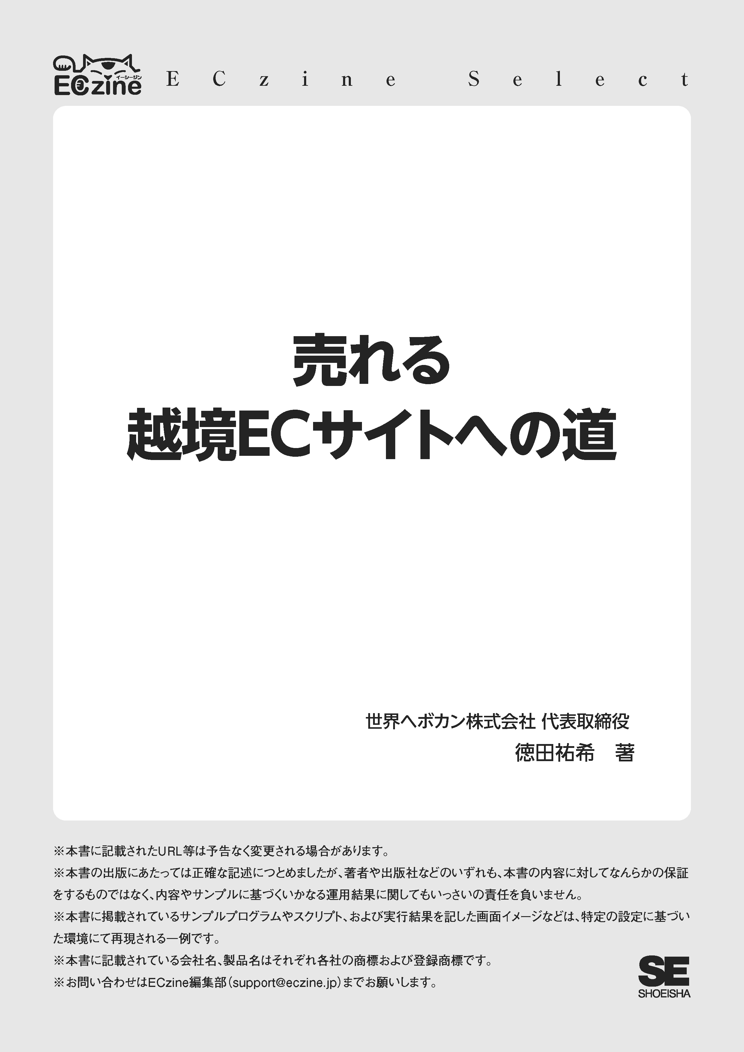 ECzine セレクト「売れる越境ECサイトへの道」|ECzine（イーシージン）